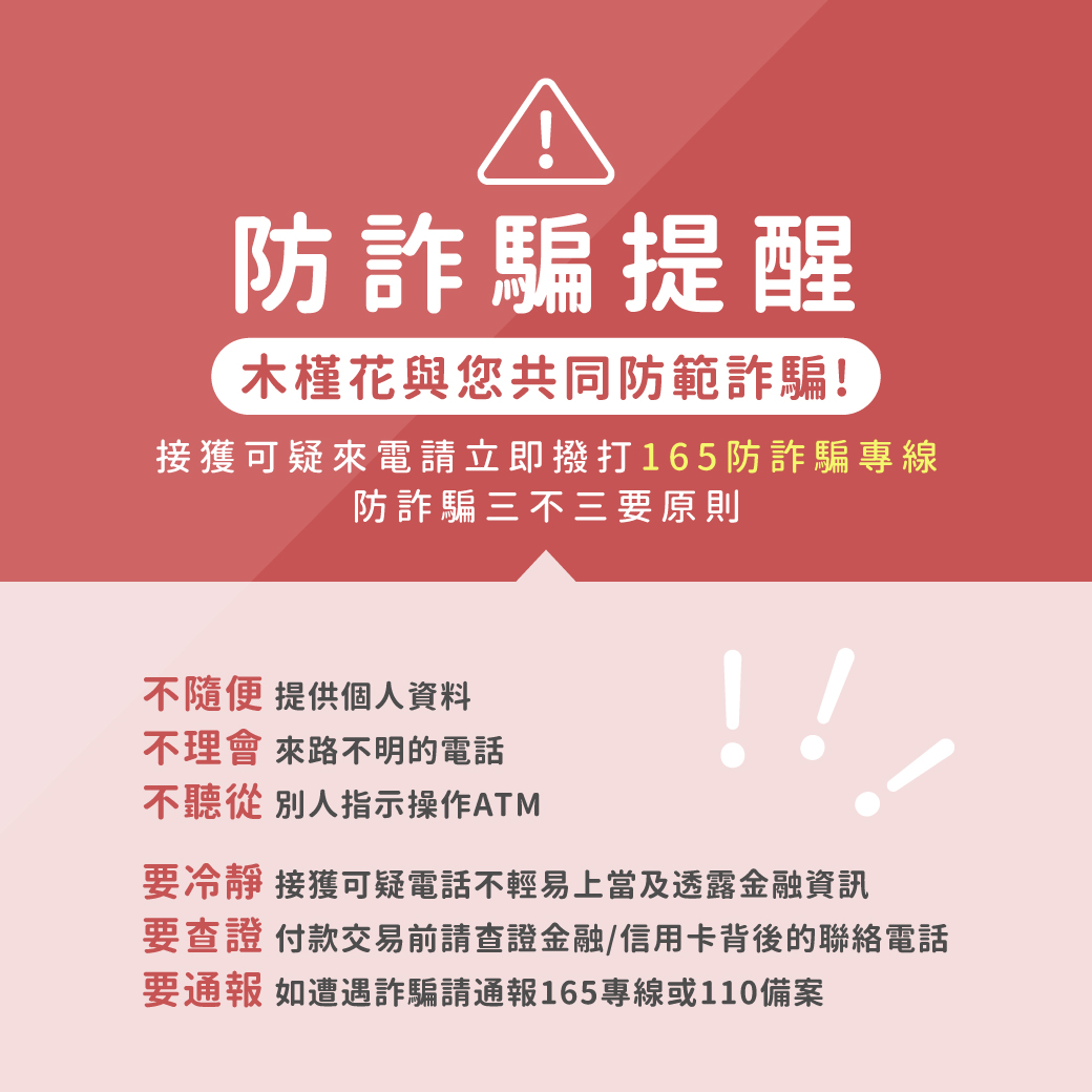 木槿花與您共同防範詐騙｜木槿花官網